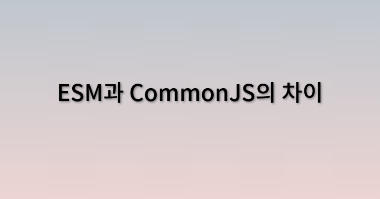 ESM과 CommonJS의 차이